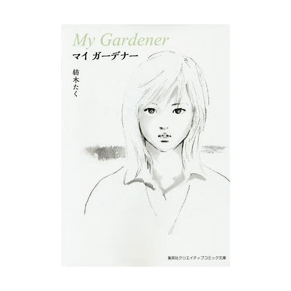 著:紡木たく出版社:集英社クリエイティブ発売日:2014年07月シリーズ名等:集英社クリエイティブコミック文庫 T−２−１キーワード:マイガーデナー紡木たく 漫画 マンガ まんが まいがーでなーしゆうえいしやくりえいていぶこみつく マイガー...