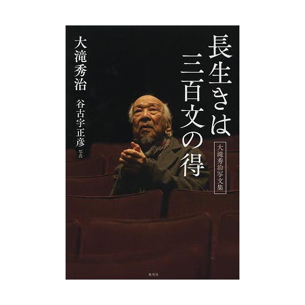※商品画像はイメージや仮デザインが含まれている場合があります。帯の有無など実際と異なる場合があります。著:大滝秀治　写真:谷古宇正彦出版社:集英社クリエイティブ発売日:2013年05月キーワード:長生きは三百文の得大滝秀治写文集大滝秀治谷古...