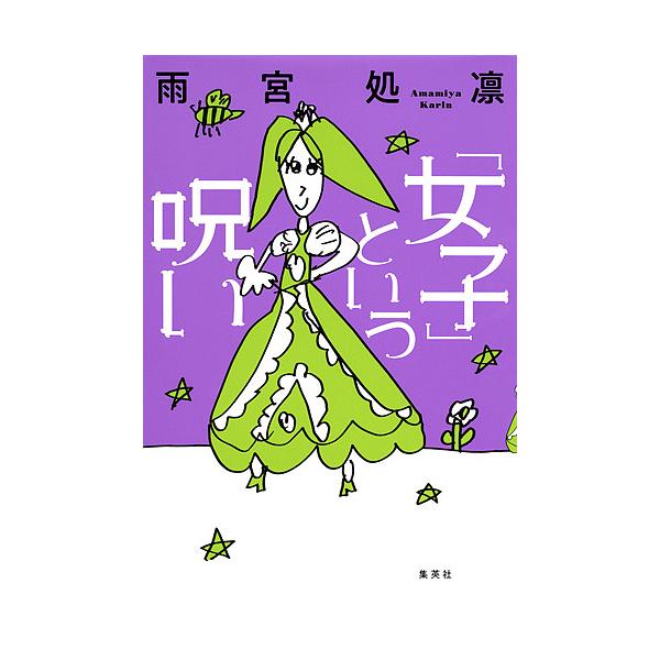 ※商品画像はイメージや仮デザインが含まれている場合があります。帯の有無など実際と異なる場合があります。著:雨宮処凛出版社:集英社クリエイティブ発売日:2018年04月キーワード:「女子」という呪い雨宮処凛 じよしというのろい ジヨシトイウノ...