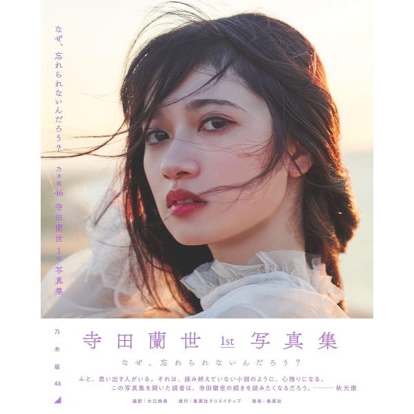※商品画像はイメージや仮デザインが含まれている場合があります。帯の有無など実際と異なる場合があります。撮影:大江麻貴　著:寺田蘭世出版社:集英社クリエイティブ発売日:2021年11月キーワード:なぜ、忘れられないんだろう？乃木坂４６寺田蘭世...