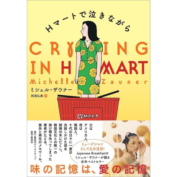 ※商品画像はイメージや仮デザインが含まれている場合があります。帯の有無など実際と異なる場合があります。著:ミシェル・ザウナー　訳:雨海弘美出版社:集英社クリエイティブ発売日:2022年10月キーワード:Hマートで泣きながらミシェル・ザウナー...