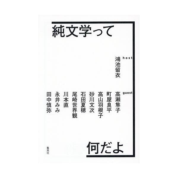 ※商品画像はイメージや仮デザインが含まれている場合があります。帯の有無など実際と異なる場合があります。著:鴻池留衣　ほか述:高瀬隼子出版社:集英社クリエイティブ発売日:2026年06月キーワード:純文学って何だよ鴻池留衣高瀬隼子 じゆんぶん...