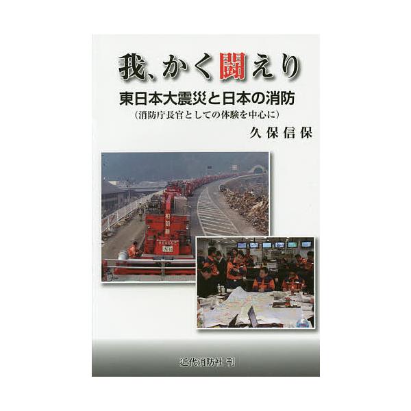 著:久保信保出版社:近代消防社発売日:2015年03月キーワード:我、かく闘えり東日本大震災と日本の消防〈消防庁長官としての体験を中心に〉久保信保 われかくたたかえりひがしにほんだいしんさいとにほん ワレカクタタカエリヒガシニホンダイシンサ...