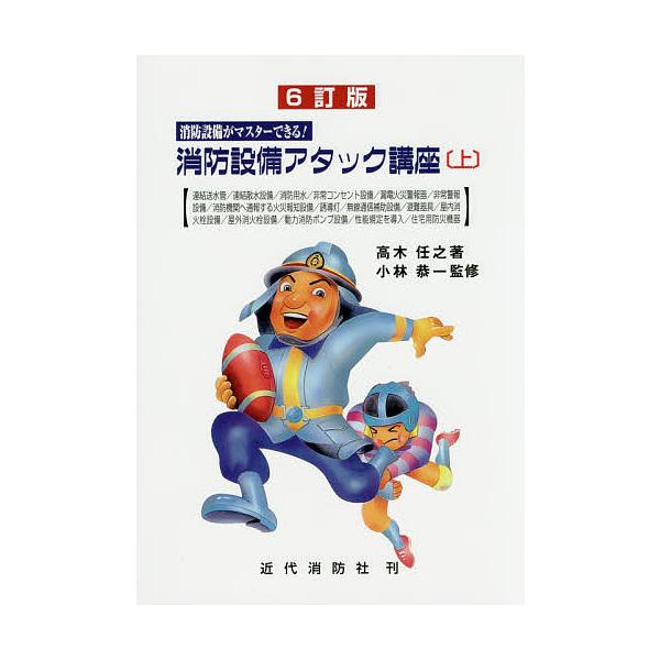 ※商品画像はイメージや仮デザインが含まれている場合があります。帯の有無など実際と異なる場合があります。著:高木任之　監修:小林恭一出版社:近代消防社発売日:2015年08月キーワード:消防設備アタック講座消防設備がマスターできる！上高木任之...