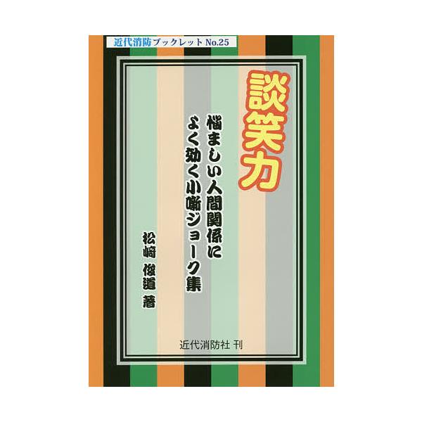 ※商品画像はイメージや仮デザインが含まれている場合があります。帯の有無など実際と異なる場合があります。著:松崎俊道出版社:近代消防社発売日:2016年12月シリーズ名等:近代消防ブックレット ２５キーワード:談笑力悩ましい人間関係によく効く...