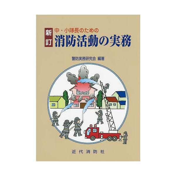 ※商品画像はイメージや仮デザインが含まれている場合があります。帯の有無など実際と異なる場合があります。編著:警防実務研究会出版社:近代消防社発売日:2018年04月キーワード:中・小隊長のための消防活動の実務警防実務研究会 ちゆうしようたい...
