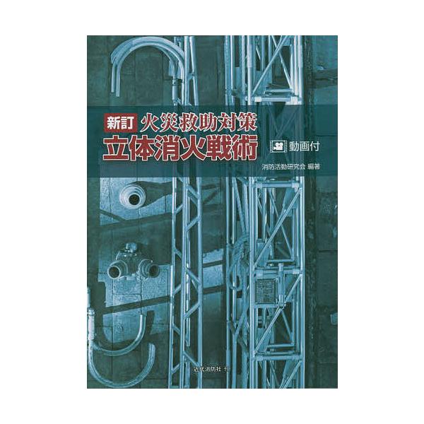 ※商品画像はイメージや仮デザインが含まれている場合があります。帯の有無など実際と異なる場合があります。編著:消防活動研究会出版社:近代消防社発売日:2023年04月キーワード:火災救助対策立体消火戦術消防活動研究会 かさいきゆうじよたいさく...