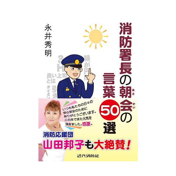 ※商品画像はイメージや仮デザインが含まれている場合があります。帯の有無など実際と異なる場合があります。著:永井秀明出版社:近代消防社発売日:2023年10月キーワード:消防署長の朝会の言葉５０選永井秀明 ビジネス書 しようぼうしよちようのあ...