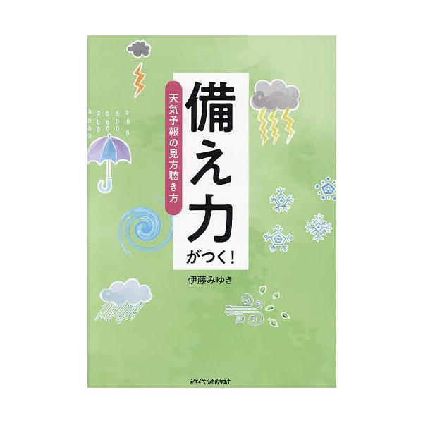 著:伊藤みゆき出版社:近代消防社発売日:2024年01月キーワード:備え力がつく！天気予報の見方聴き方伊藤みゆき そなえりよくがつくてんきよほうのみかた ソナエリヨクガツクテンキヨホウノミカタ いとう みゆき イトウ ミユキ