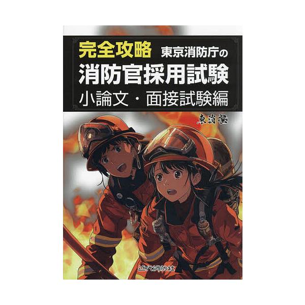 ※商品画像はイメージや仮デザインが含まれている場合があります。帯の有無など実際と異なる場合があります。著:東消塾出版社:近代消防社発売日:2024年11月キーワード:完全攻略東京消防庁の消防官採用試験小論文・面接試験編東消塾 かんぜんこうり...