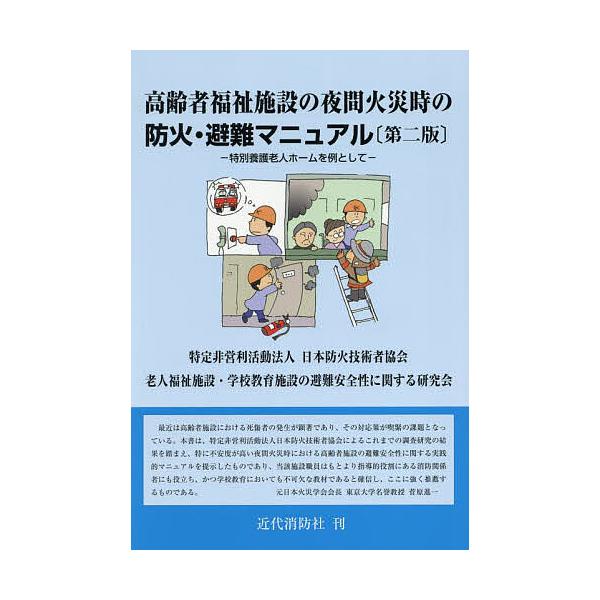 ※商品画像はイメージや仮デザインが含まれている場合があります。帯の有無など実際と異なる場合があります。著:日本防火技術者協会老人福祉施設・学校教育施設の避難安全性に関する研究会出版社:近代消防社発売日:2025年04月キーワード:高齢者福祉...