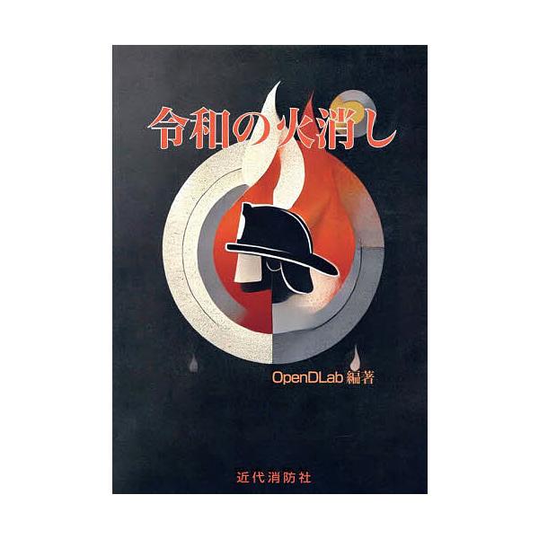 ※商品画像はイメージや仮デザインが含まれている場合があります。帯の有無など実際と異なる場合があります。編著:OpenDLab出版社:近代消防社発売日:2025年09月キーワード:令和の火消しOpenDLab れいわのひけし レイワノヒケシ ...