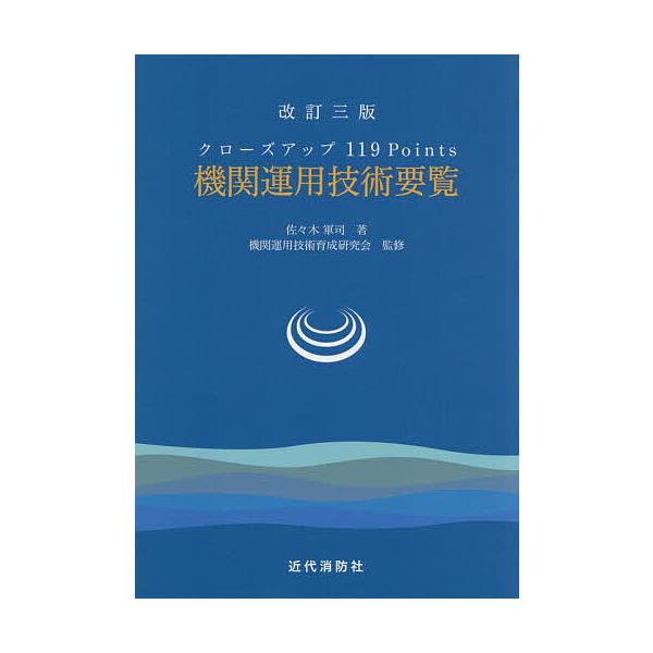 ※商品画像はイメージや仮デザインが含まれている場合があります。帯の有無など実際と異なる場合があります。著:佐々木軍司　監修:機関運用技術育成研究会出版社:近代消防社発売日:2025年12月キーワード:機関運用技術要覧クローズアップ１１９Po...