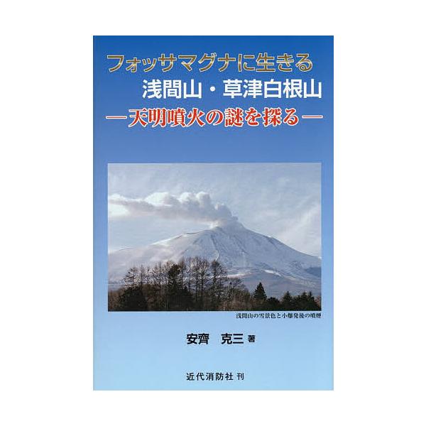 ※商品画像はイメージや仮デザインが含まれている場合があります。帯の有無など実際と異なる場合があります。著:安齊克三出版社:近代消防社発売日:2026年08月キーワード:フォッサマグナに生きる浅間山・草津白根山天明噴火の謎を探る安齊克三 ふお...