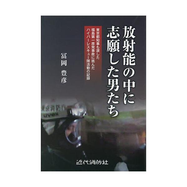 ※商品画像はイメージや仮デザインが含まれている場合があります。帯の有無など実際と異なる場合があります。著:冨岡豊彦出版社:近代消防社発売日:2026年09月キーワード:放射能の中に志願した男たち東京都知事も涙した福島第一原発事故に挑んだハイ...