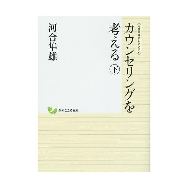 ※商品画像はイメージや仮デザインが含まれている場合があります。帯の有無など実際と異なる場合があります。著:河合隼雄出版社:創元社発売日:2015年03月シリーズ名等:創元こころ文庫 河合隼雄セレクションキーワード:カウンセリングを考える下河...