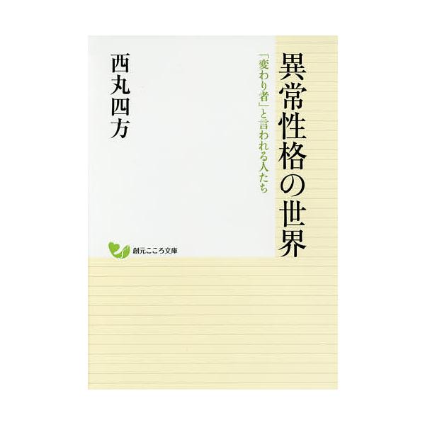 ※商品画像はイメージや仮デザインが含まれている場合があります。帯の有無など実際と異なる場合があります。著:西丸四方出版社:創元社発売日:2016年06月シリーズ名等:創元こころ文庫 P−９キーワード:異常性格の世界「変わり者」と言われる人た...