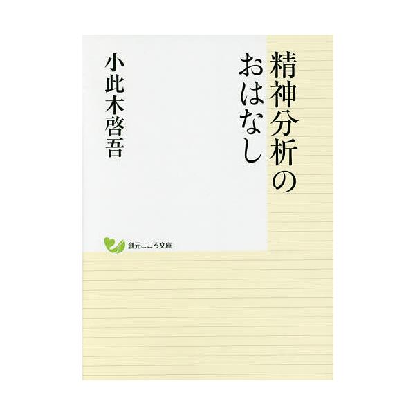 著:小此木啓吾出版社:創元社発売日:2016年09月シリーズ名等:創元こころ文庫 P−１１キーワード:精神分析のおはなし小此木啓吾 せいしんぶんせきのおはなしそうげんこころぶんこ セイシンブンセキノオハナシソウゲンココロブンコ おこのぎ け...
