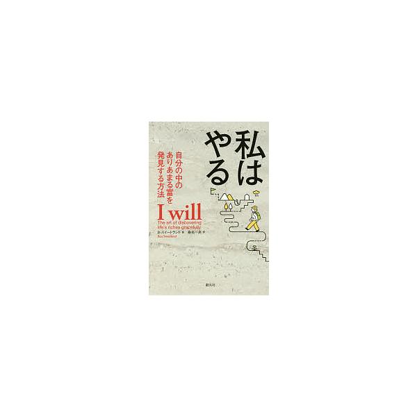 著:B・スイートランド　訳:桑名一央出版社:創元社発売日:2018年01月キーワード:私はやる自分の中のありあまる富を発見する方法B・スイートランド桑名一央 わたしわやるわたくしわやるしんねん ワタシワヤルワタクシワヤルシンネン すうい−と...