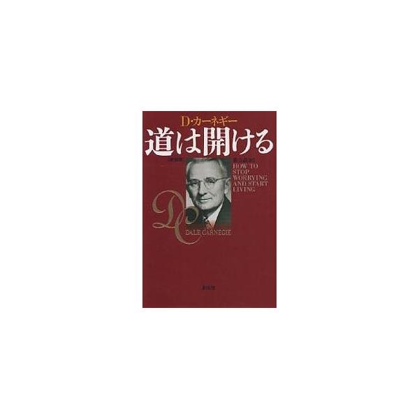 著:D．カーネギー　訳:香山晶出版社:創元社発売日:1999年10月キーワード:道は開ける新装版D．カーネギー香山晶 ビジネス書 みちわひらける ミチワヒラケル か−ねぎ− で−る ＣＡＲＮＥ カ−ネギ− デ−ル ＣＡＲＮＥ