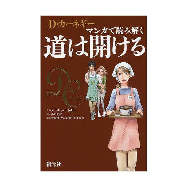 ※商品画像はイメージや仮デザインが含まれている場合があります。帯の有無など実際と異なる場合があります。原作:デール・カーネギー　脚本:歩川友紀　漫画:青野渚出版社:創元社発売日:2016年03月キーワード:D・カーネギーマンガで読み解く道は...