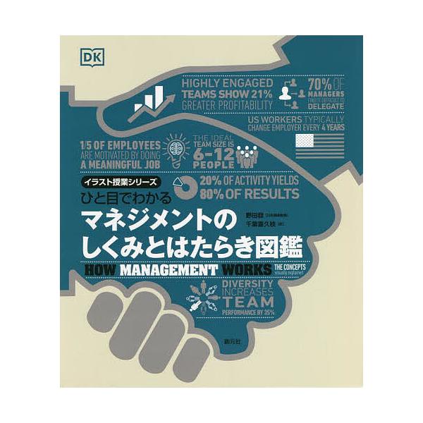 日本語版監修:野田稔　訳:千葉喜久枝出版社:創元社発売日:2022年01月シリーズ名等:イラスト授業シリーズキーワード:ひと目でわかるマネジメントのしくみとはたらき図鑑野田稔千葉喜久枝 ひとめでわかるまねじめんとのしくみと ヒトメデワカルマ...
