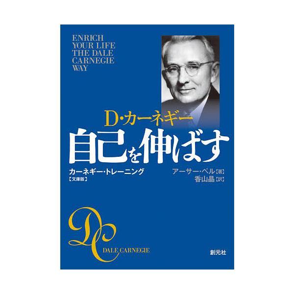 著:アーサー・ペル　訳:香山晶出版社:創元社発売日:2020年12月キーワード:自己を伸ばすD・カーネギーカーネギー・トレーニング文庫版アーサー・ペル香山晶 じこおのばすでいーかーねぎーＤ／かーねぎーかーねぎ ジコオノバスデイーカーネギーＤ...