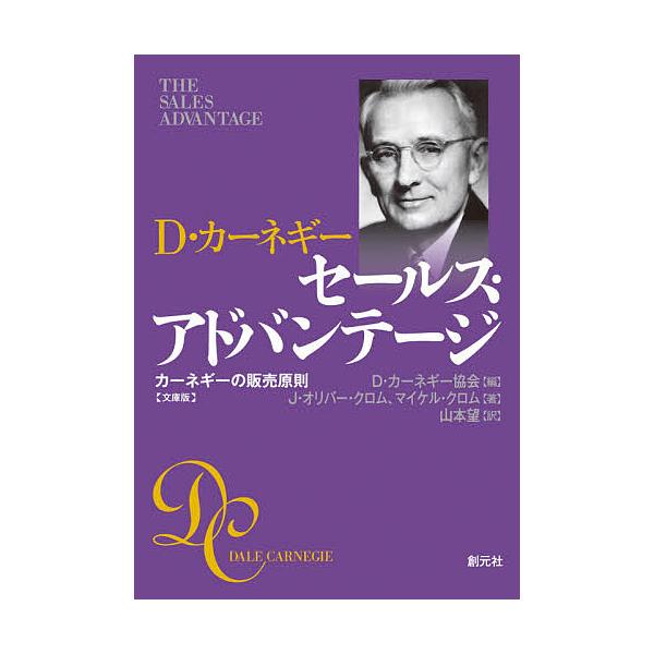 著:J・オリバー・クロム　著:マイケル・クロム　編:D・カーネギー協会出版社:創元社発売日:2020年12月キーワード:セールス・アドバンテージD・カーネギーカーネギーの販売原則文庫版J・オリバー・クロムマイケル・クロムD・カーネギー協会 ...
