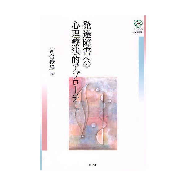 編:河合俊雄出版社:創元社発売日:2010年10月シリーズ名等:こころの未来選書キーワード:発達障害への心理療法的アプローチ河合俊雄 はつたつしようがいえのしんりりようほうてきあぷろー ハツタツシヨウガイエノシンリリヨウホウテキアプロー か...