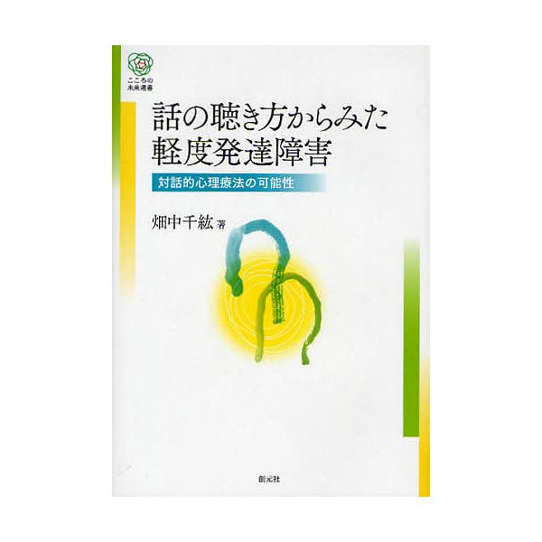 著:畑中千紘出版社:創元社発売日:2011年03月シリーズ名等:こころの未来選書キーワード:話の聴き方からみた軽度発達障害対話的心理療法の可能性畑中千紘 はなしのききかたからみたけいどはつたつ ハナシノキキカタカラミタケイドハツタツ はたな...