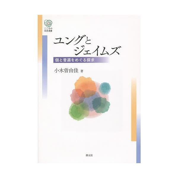 著:小木曽由佳出版社:創元社発売日:2014年06月シリーズ名等:こころの未来選書キーワード:ユングとジェイムズ個と普遍をめぐる探求小木曽由佳 ゆんぐとじえいむずことふへんお ユングトジエイムズコトフヘンオ おぎそ ゆか オギソ ユカ