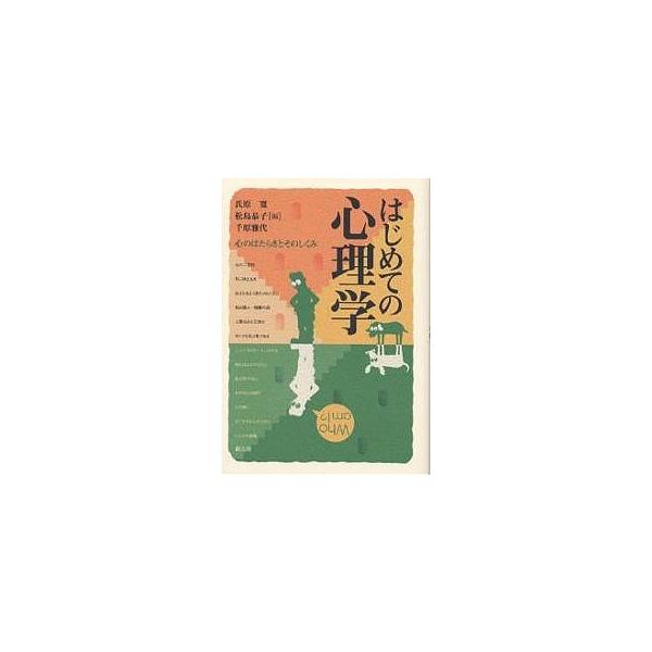 ※商品画像はイメージや仮デザインが含まれている場合があります。帯の有無など実際と異なる場合があります。編:氏原寛出版社:創元社発売日:2000年03月キーワード:はじめての心理学心のはたらきとそのしくみ氏原寛 はじめてのしんりがくこころのは...