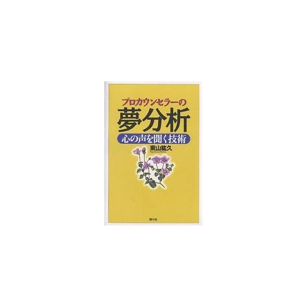 ※商品画像はイメージや仮デザインが含まれている場合があります。帯の有無など実際と異なる場合があります。著:東山紘久出版社:創元社発売日:2002年04月キーワード:プロカウンセラーの夢分析心の声を聞く技術東山紘久 ぷろかうんせらーのゆめぶん...