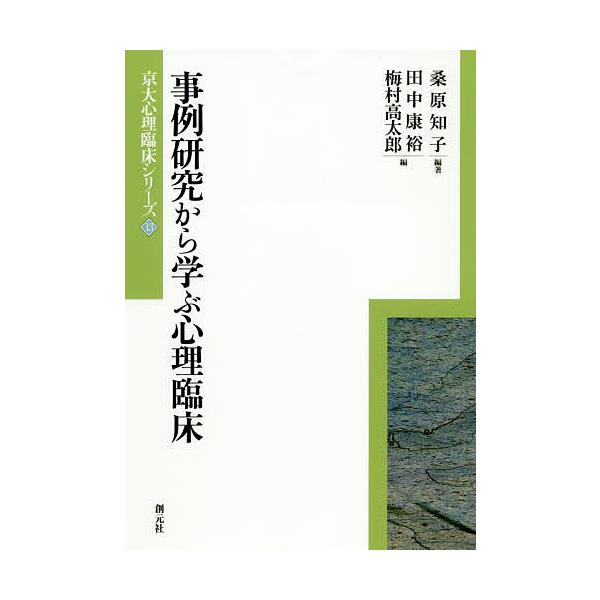 ※商品画像はイメージや仮デザインが含まれている場合があります。帯の有無など実際と異なる場合があります。編著:桑原知子　編:田中康裕　編:梅村高太郎出版社:創元社発売日:2020年03月シリーズ名等:京大心理臨床シリーズ １３キーワード:事例...