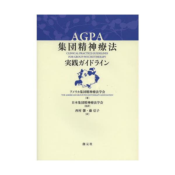 著:アメリカ集団精神療法学会　監訳:日本集団精神療法学会　訳:西村馨出版社:創元社発売日:2014年04月キーワード:AGPA集団精神療法実践ガイドラインアメリカ集団精神療法学会日本集団精神療法学会西村馨 えーじーぴーえーしゆうだんせいしん...