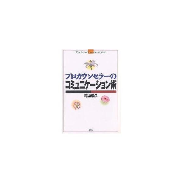 著:東山紘久出版社:創元社発売日:2005年03月キーワード:プロカウンセラーのコミュニケーション術東山紘久 ビジネス書 ぷろかうんせらーのこみゆにけーしよんじゆつ プロカウンセラーノコミユニケーシヨンジユツ ひがしやま ひろひさ ヒガシヤ...