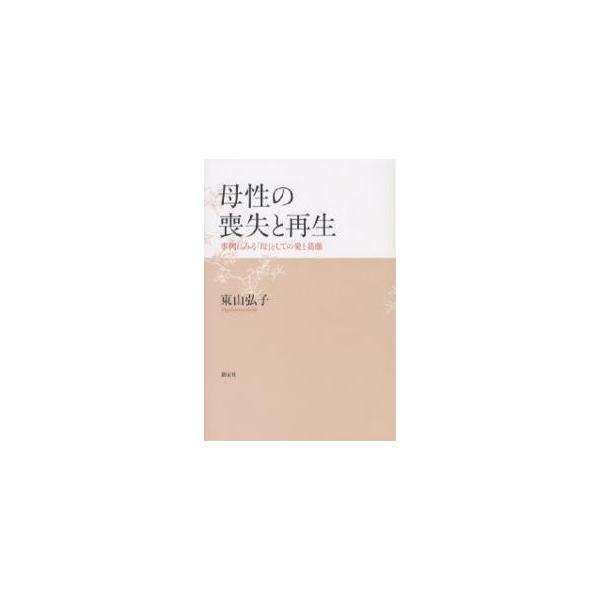 著:東山弘子出版社:創元社発売日:2006年04月キーワード:母性の喪失と再生事例にみる「母」としての愛と葛藤東山弘子 ぼせいのそうしつとさいせいじれいに ボセイノソウシツトサイセイジレイニ ひがしやま ひろこ ヒガシヤマ ヒロコ