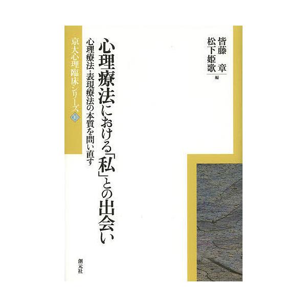 編:皆藤章　編:松下姫歌出版社:創元社発売日:2014年04月シリーズ名等:京大心理臨床シリーズ １０キーワード:心理療法における「私」との出会い心理療法・表現療法の本質を問い直す皆藤章松下姫歌 しんりりようほうにおけるわたしとのであい シ...