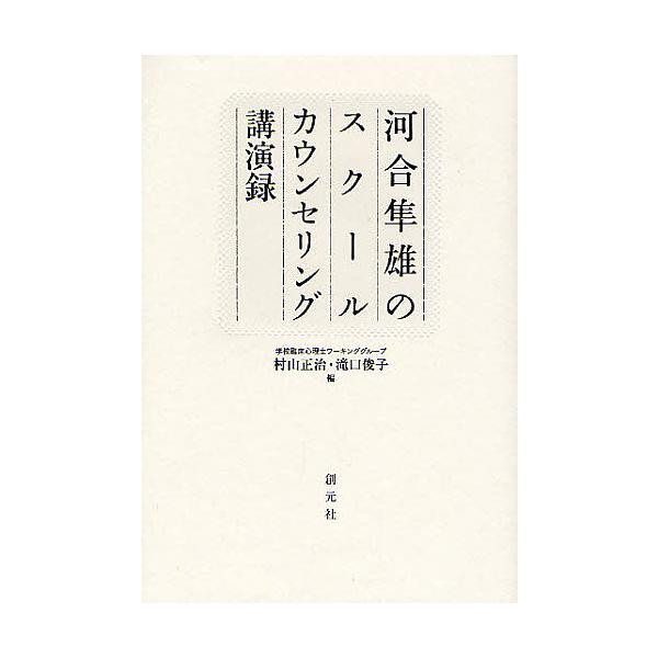 著:河合隼雄　編:村山正治　編:滝口俊子出版社:創元社発売日:2008年08月キーワード:河合隼雄のスクールカウンセリング講演録河合隼雄村山正治滝口俊子 かわいはやおのすくーるかうんせりんぐこうえんろく カワイハヤオノスクールカウンセリング...