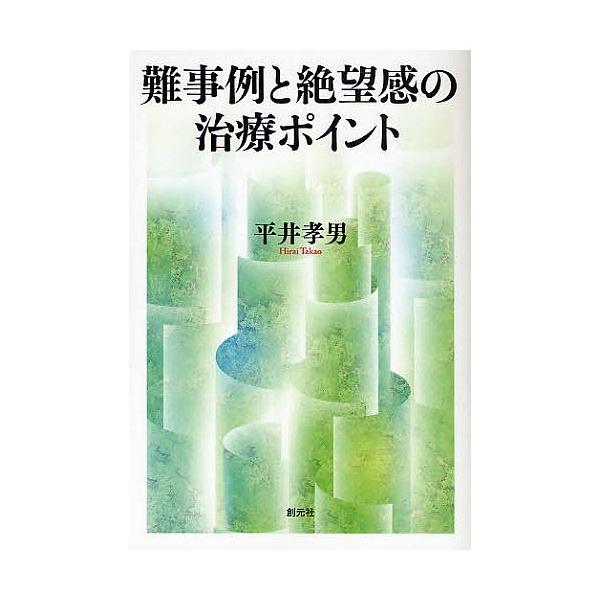 著:平井孝男出版社:創元社発売日:2008年09月キーワード:難事例と絶望感の治療ポイント治療の壁を越える２２の対処法平井孝男 なんじれいとぜつぼうかんのちりようぽいんとちりよう ナンジレイトゼツボウカンノチリヨウポイントチリヨウ ひらい ...