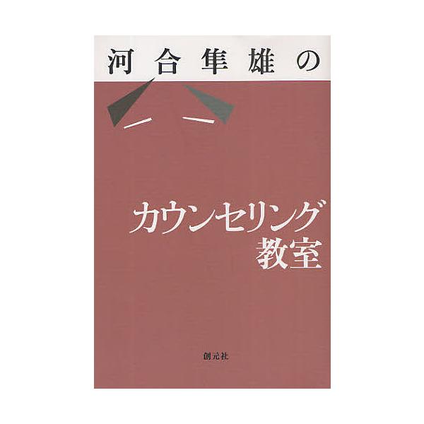 著:河合隼雄出版社:創元社発売日:2009年06月キーワード:河合隼雄のカウンセリング教室河合隼雄 かわいはやおのかうんせりんぐきようしつ カワイハヤオノカウンセリングキヨウシツ かわい はやお カワイ ハヤオ