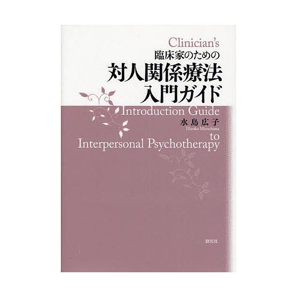 著:水島広子出版社:創元社発売日:2009年08月キーワード:臨床家のための対人関係療法入門ガイド水島広子 りんしようかのためのたいじんかんけいりようほう リンシヨウカノタメノタイジンカンケイリヨウホウ みずしま ひろこ ミズシマ ヒロコ