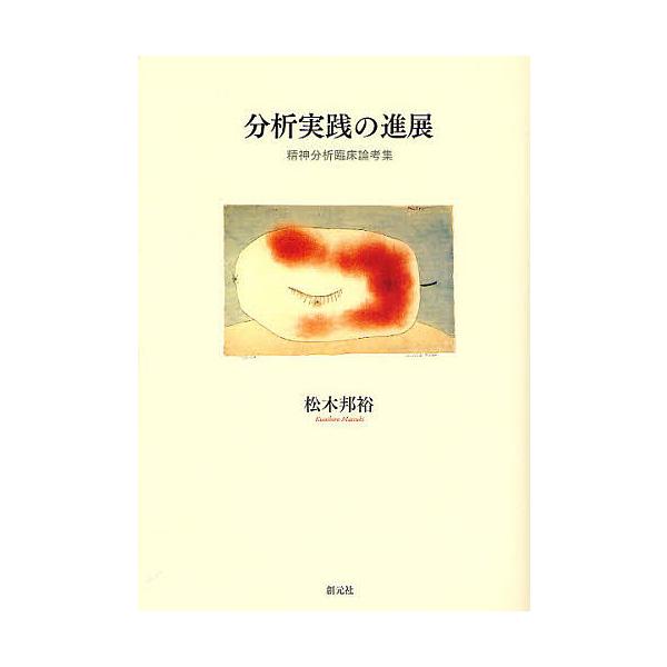 著:松木邦裕出版社:創元社発売日:2010年04月キーワード:分析実践の進展精神分析臨床論考集松木邦裕 ぶんせきじつせんのしんてんせいしんぶんせきりんしよ ブンセキジツセンノシンテンセイシンブンセキリンシヨ まつき くにひろ マツキ クニヒロ