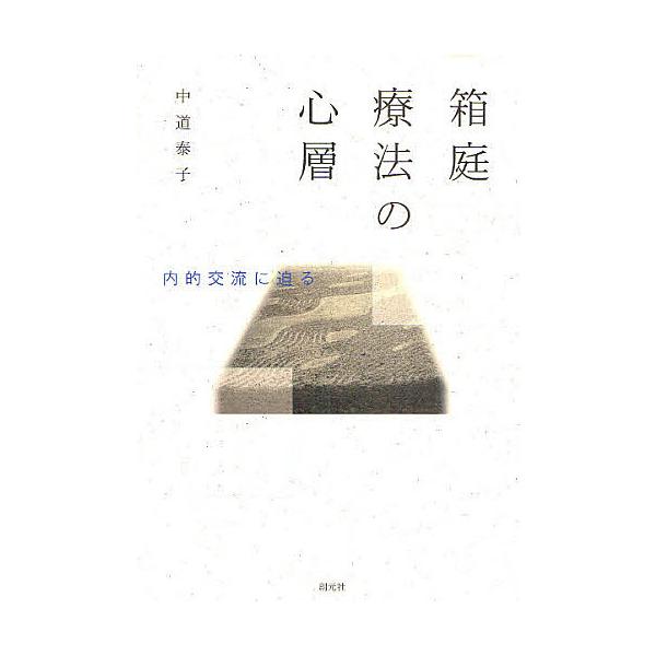 著:中道泰子出版社:創元社発売日:2010年04月キーワード:箱庭療法の心層内的交流に迫る中道泰子 はこにわりようほうのしんそうないてきこうりゆうに ハコニワリヨウホウノシンソウナイテキコウリユウニ なかみち やすこ ナカミチ ヤスコ