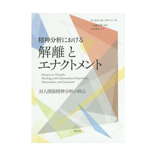 ※商品画像はイメージや仮デザインが含まれている場合があります。帯の有無など実際と異なる場合があります。著:ドンネル・B・スターン　監訳:一丸藤太郎　訳:小松貴弘出版社:創元社発売日:2014年10月キーワード:精神分析における解離とエナクト...