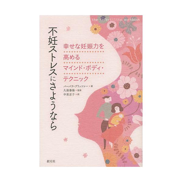 ※商品画像はイメージや仮デザインが含まれている場合があります。帯の有無など実際と異なる場合があります。著:バーバラ・ブリッツァー　監修:久保春海　訳:中里京子出版社:創元社発売日:2014年10月キーワード:不妊ストレスにさようなら幸せな妊...