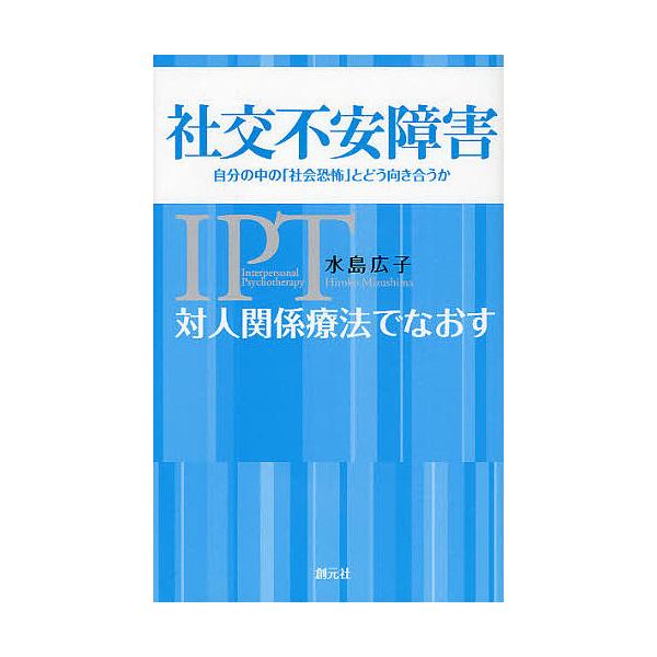 ※商品画像はイメージや仮デザインが含まれている場合があります。帯の有無など実際と異なる場合があります。著:水島広子出版社:創元社発売日:2010年03月キーワード:対人関係療法でなおす社交不安障害自分の中の「社会恐怖」とどう向き合うか水島広...