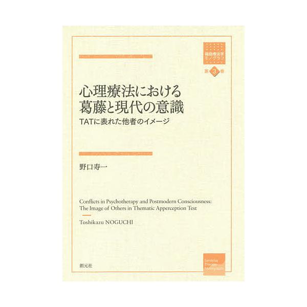 著:野口寿一出版社:創元社発売日:2015年10月シリーズ名等:箱庭療法学モノグラフ 第３巻キーワード:心理療法における葛藤と現代の意識TATに表れた他者のイメージ野口寿一 しんりりようほうにおけるかつとうとげんだい シンリリヨウホウニオケ...