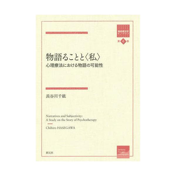 著:長谷川千紘出版社:創元社発売日:2015年10月シリーズ名等:箱庭療法学モノグラフ 第４巻キーワード:物語ることと〈私〉心理療法における物語の可能性長谷川千紘 ものがたることとわたしものがたることと モノガタルコトトワタシモノガタルコト...