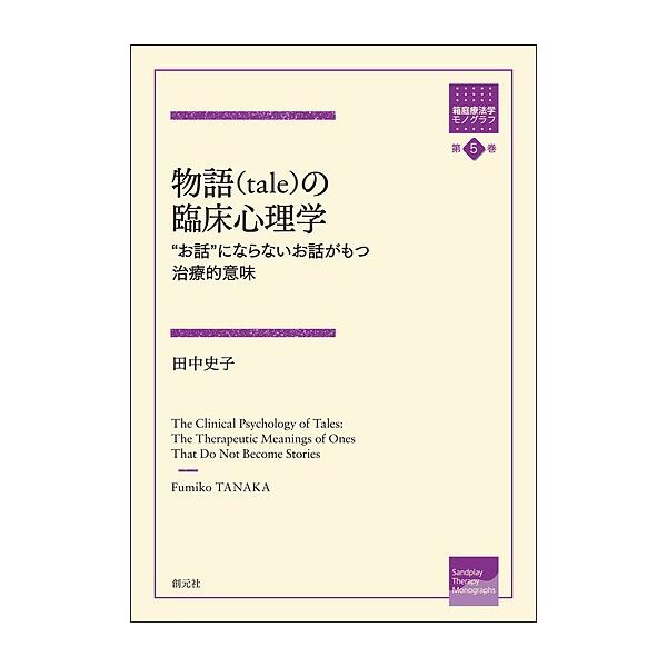 著:田中史子出版社:創元社発売日:2016年10月シリーズ名等:箱庭療法学モノグラフ 第５巻キーワード:物語〈tale〉の臨床心理学“お話”にならないお話がもつ治療的意味田中史子 ものがたりているのりんしようしんりがくものがたり／ モノガタ...